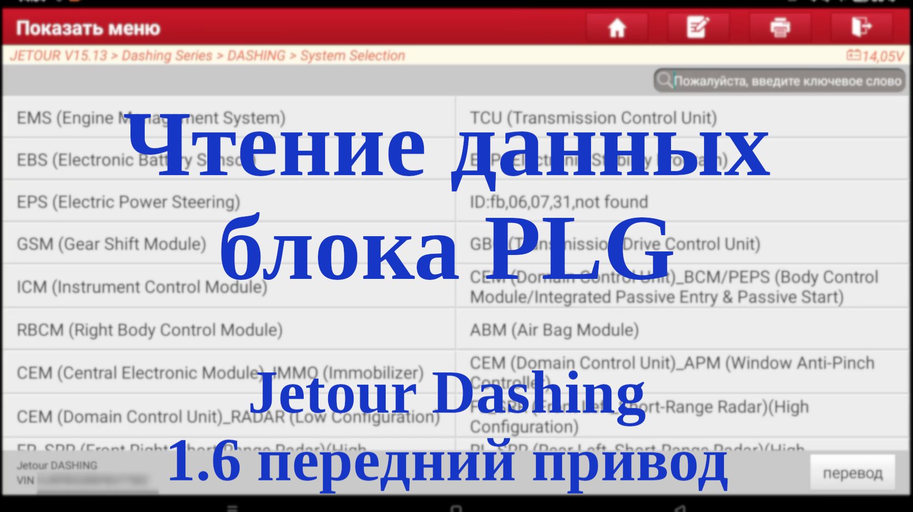 Чтение данных блока PLG (Power Liftgate) JETOUR Dashing, передний привод, 1.6
