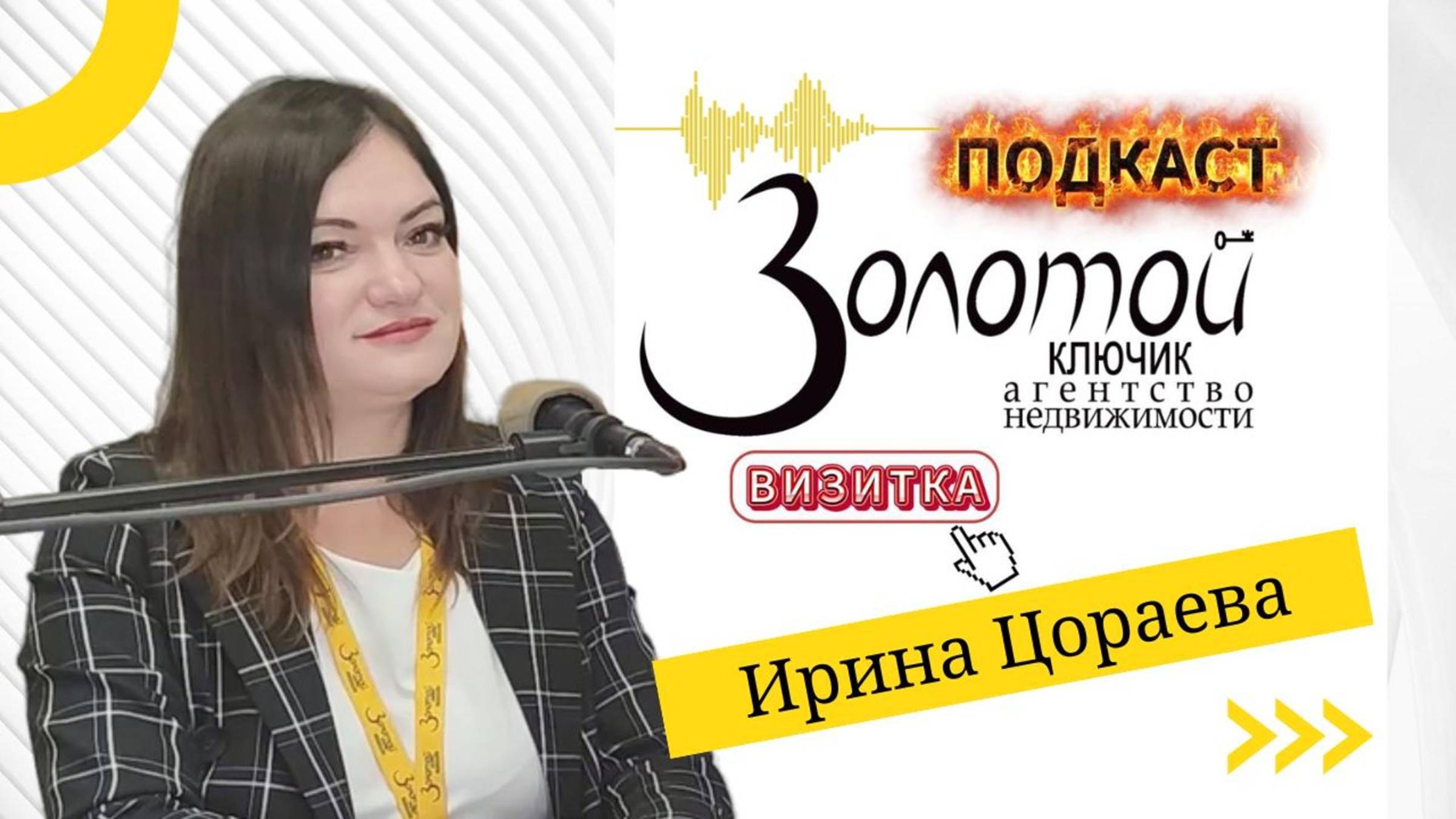 "Золотой ключик. Подкаст". Ирина Цораева. Визитка
