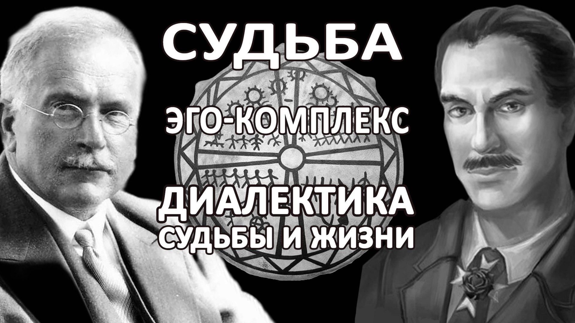 СУДЬБА, ДУША,  ЭГО-КОМПЛЕКС  | ДРЕВНЯЯ МОДЕЛЬ ПСИХИКИ