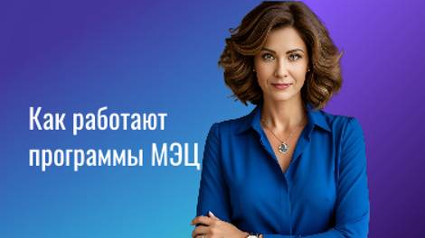 Это не про техники. Это про Настройку всей твоей жизни.
Как работают программы МЭЦ