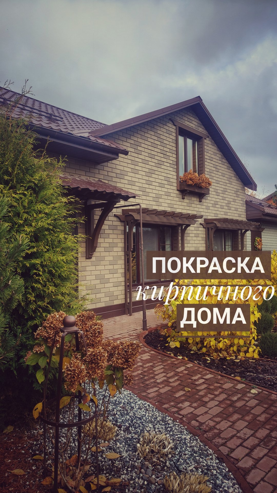 Покраска кирпичного дома🌿