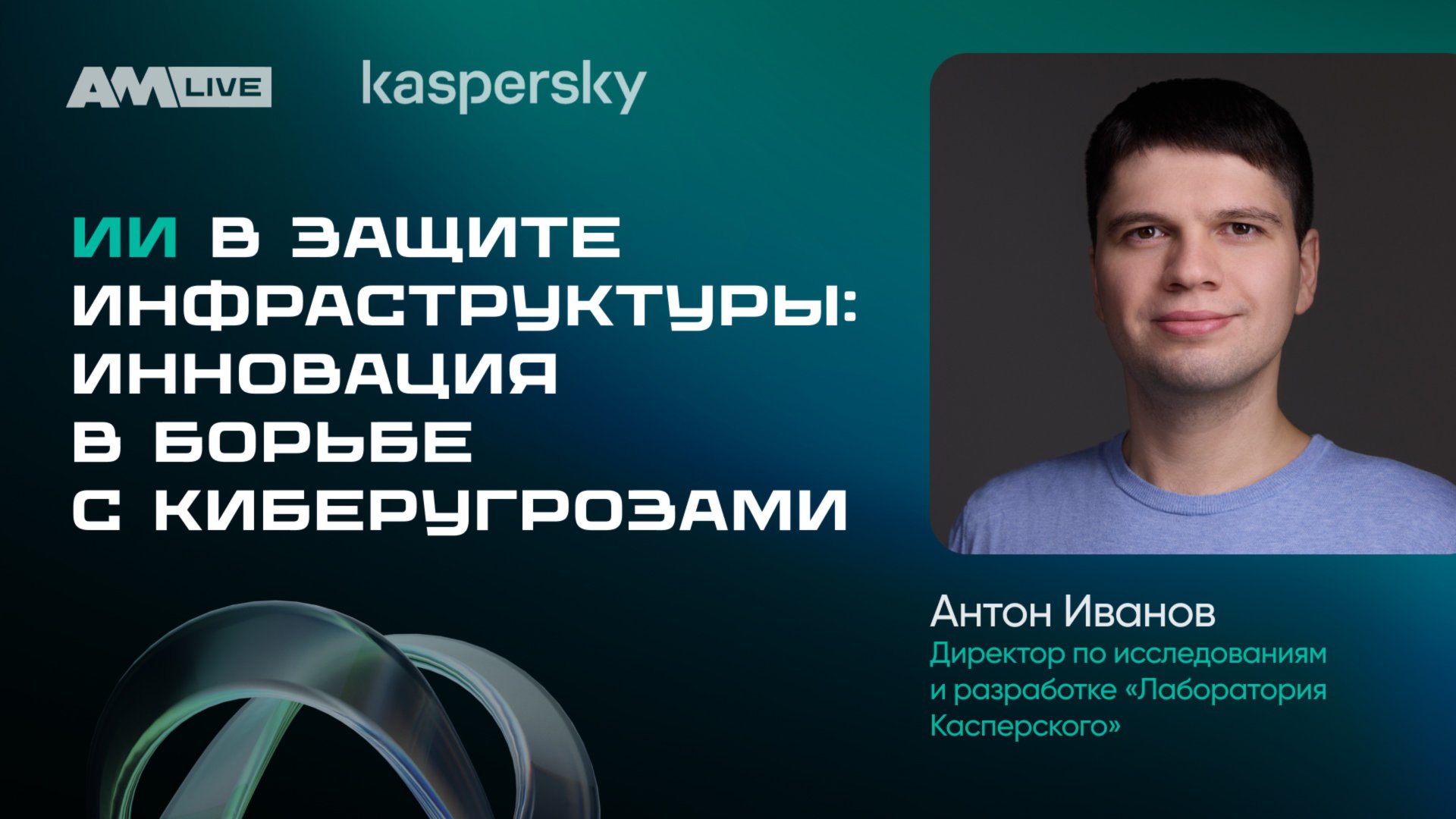 ИИ в защите инфраструктуры: инновация в борьбе с киберугрозами
