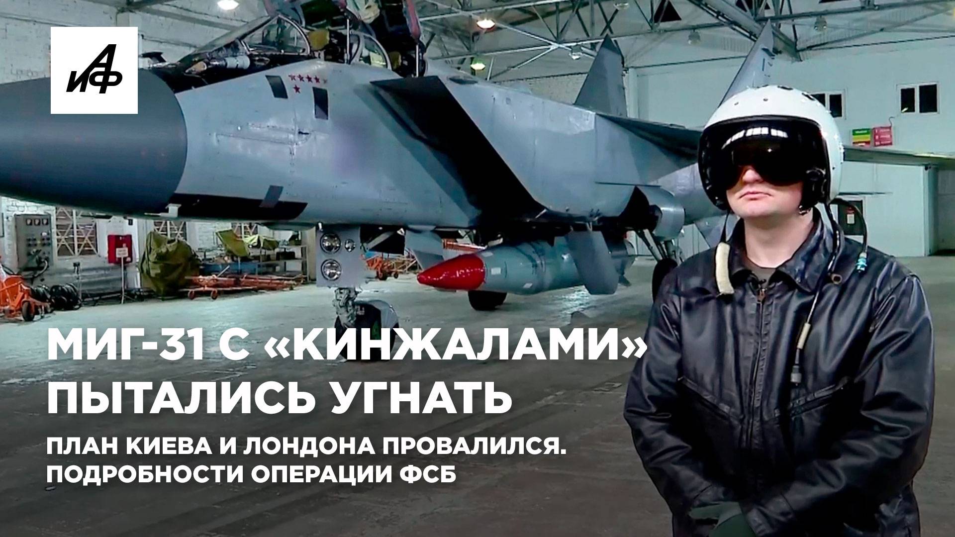 МиГ-31 с «Кинжалами» пытались угнать. План Киева и Лондона провалился. Подробности операции ФСБ