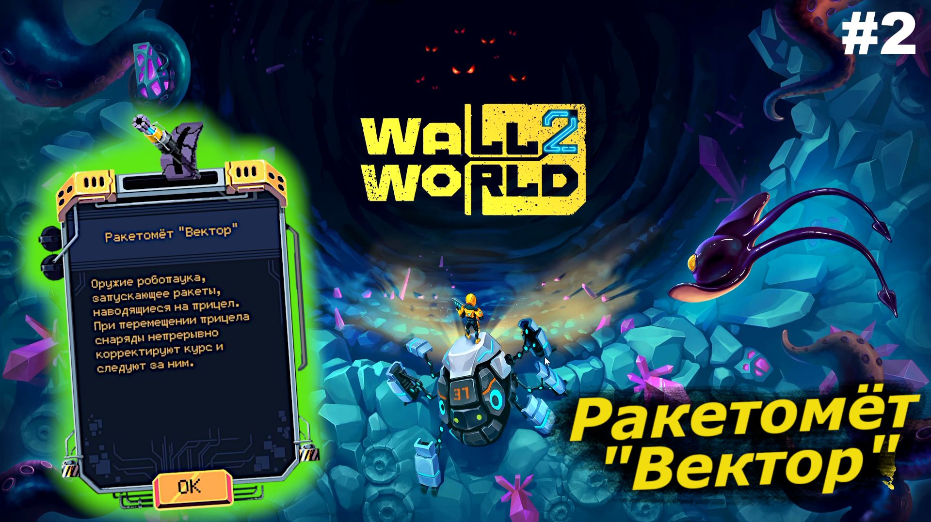 Ракетомёт "Вектор"   |   Wall World 2   |   #2