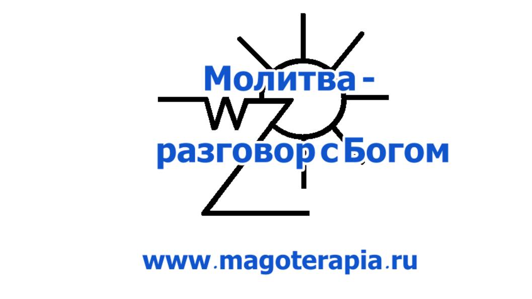 Молитва - разговор с богом
