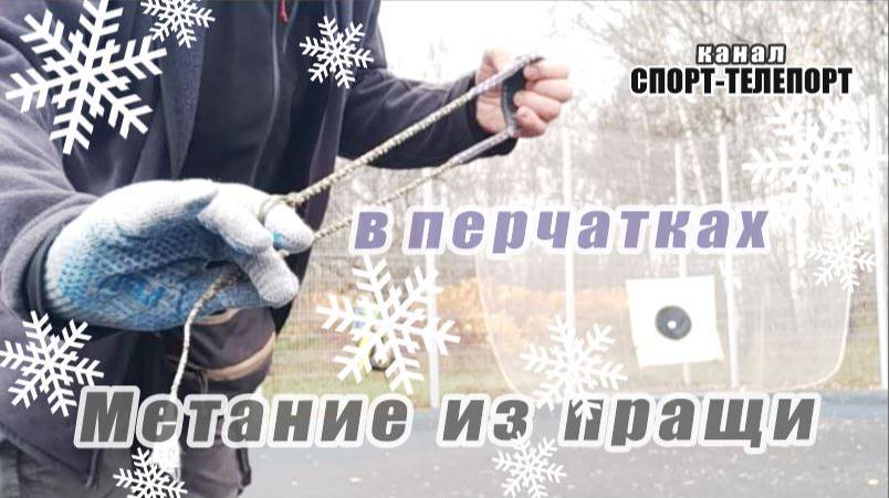 Метание из пращи в перчатках. Метаем из пращи круглый год.