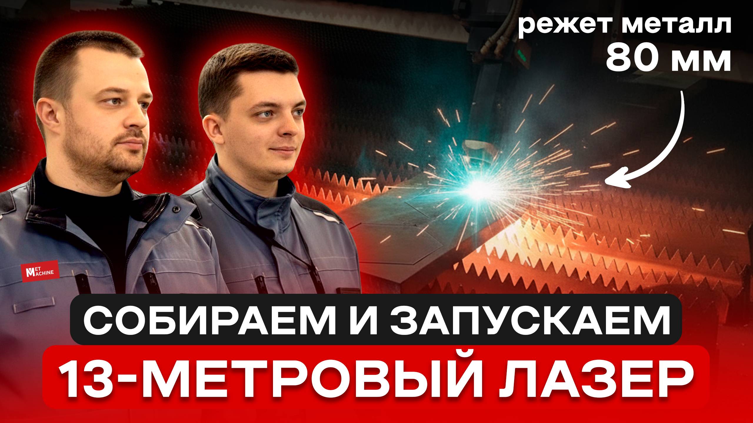 Запускаем станок оптоволоконной лазерной резки MetMachine LCM-13033 EL 30 000W