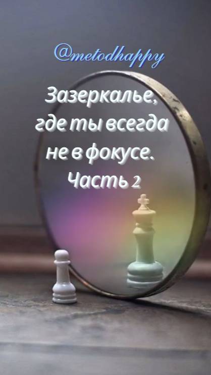 ⚠️ Зазеркалье, где ты всегда не в фокусе: часть 2