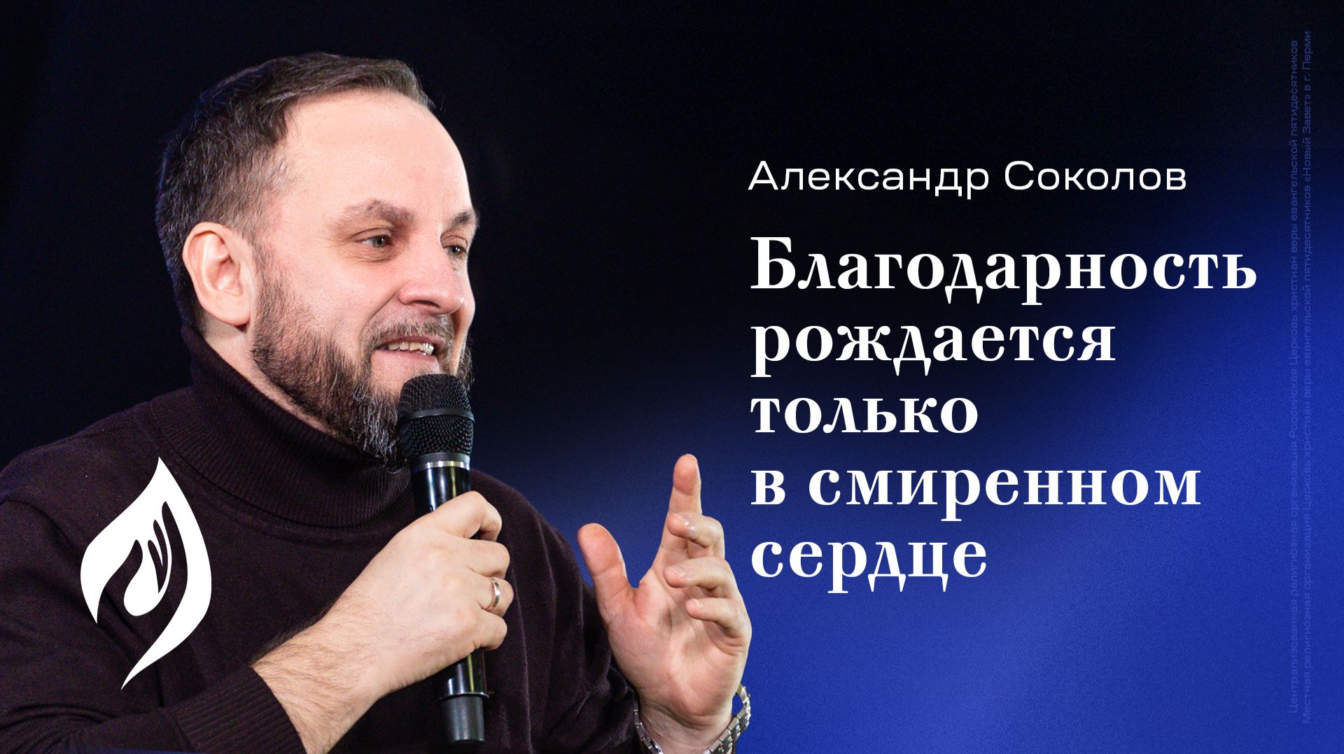 Александр Соколов: Благодарность рождается только в смиренном сердце