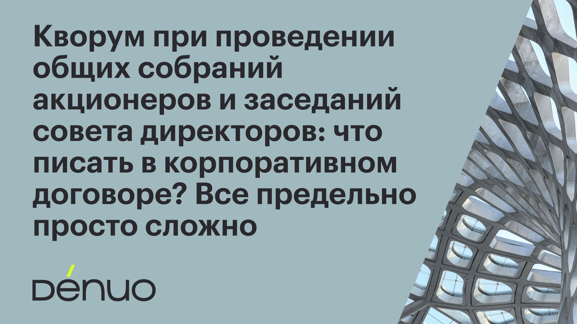 Кворум при проведении общих собраний акционеров и заседаний совета директоров | 07.10.2025 | Вебинар