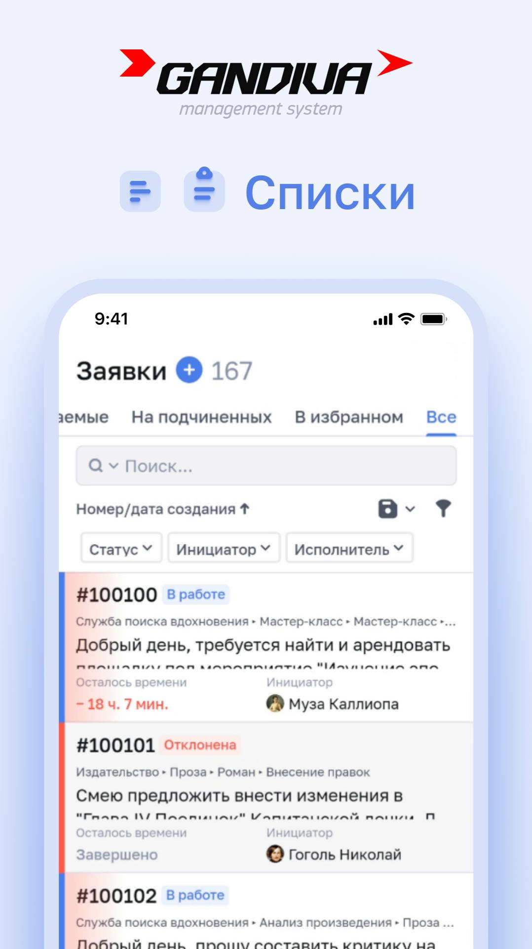 Списки заявок и задач в мобильном приложении GANDIVA