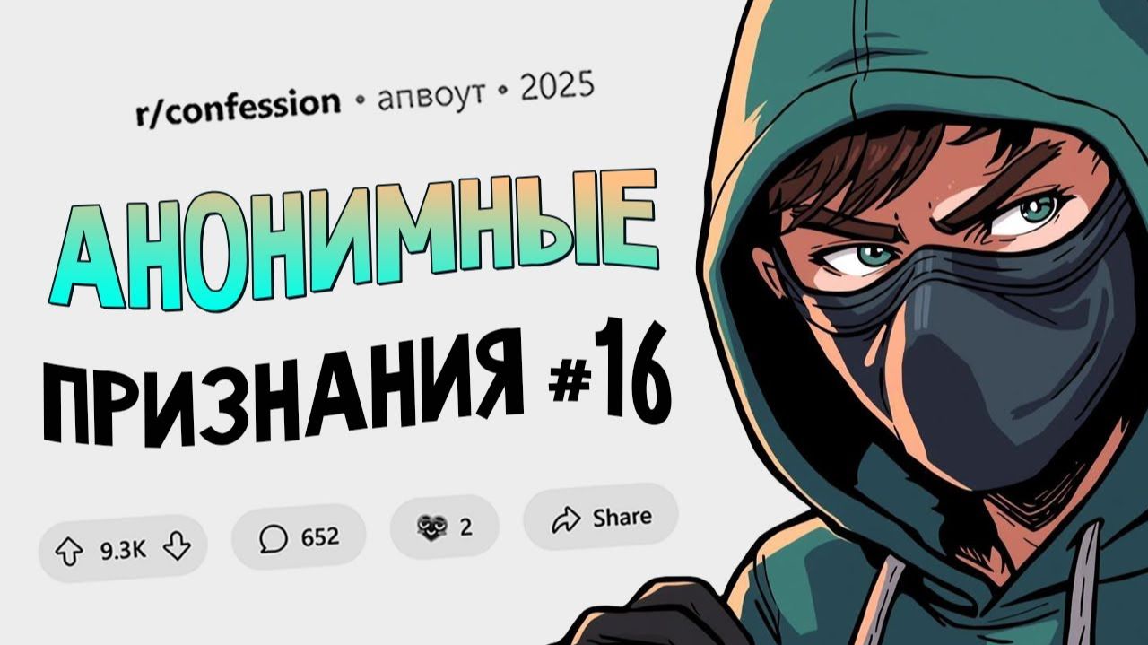 В 16 лет я ограбил несколько банкоматов. (Анонимные Признания #16)