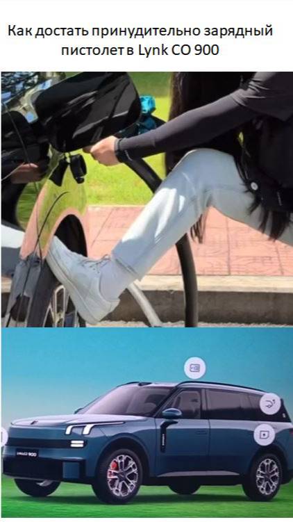 Как достать принудительно зарядный пистолет в Lynk CO 900