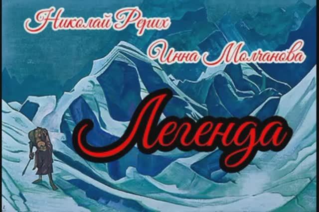 #эссе ГУРУ КАМБАЛА (из цикла "Прочтенье Рериха) VID-20251112-WA0003