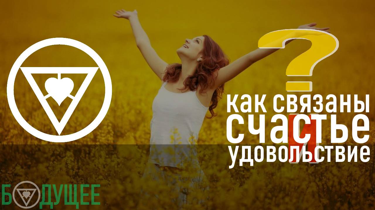 Как связаны счастье и удовольствие? [БУДУЩЕЕ]