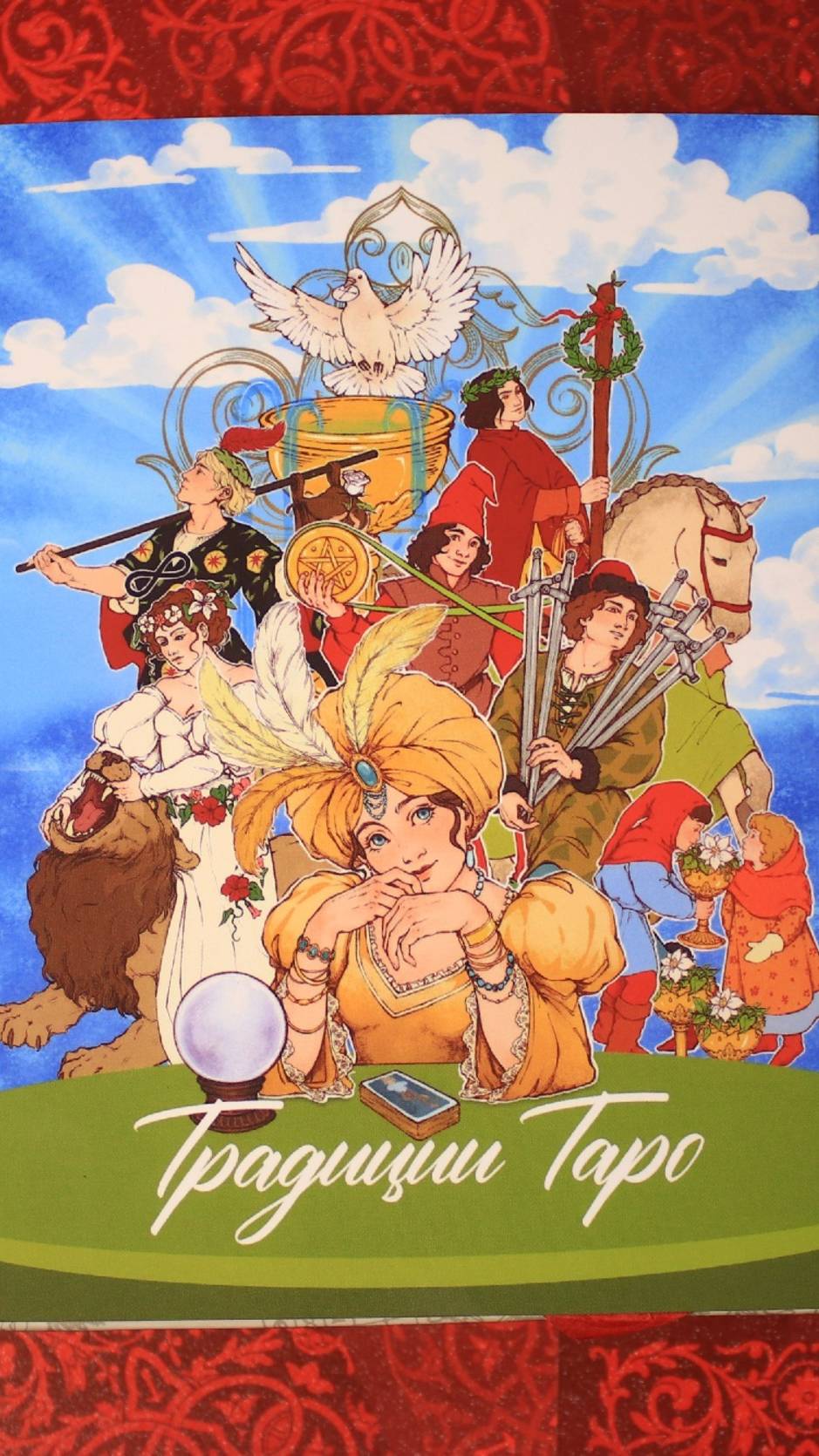 Самый красивый УЭЙТ! Колода Традиции Таро. Новинка таро! #таро #tarot #таролог