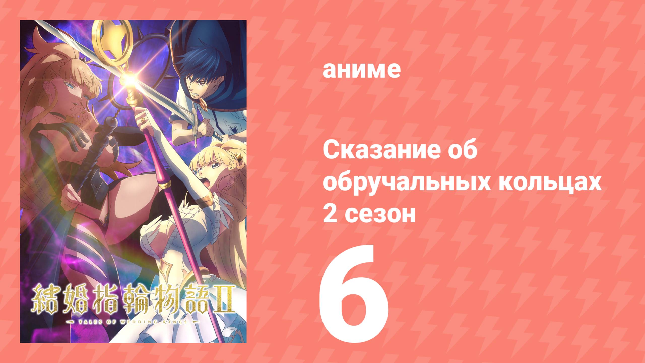 Сказание об обручальных кольцах 2 сезон 6 серия (аниме-сериал, 2025)