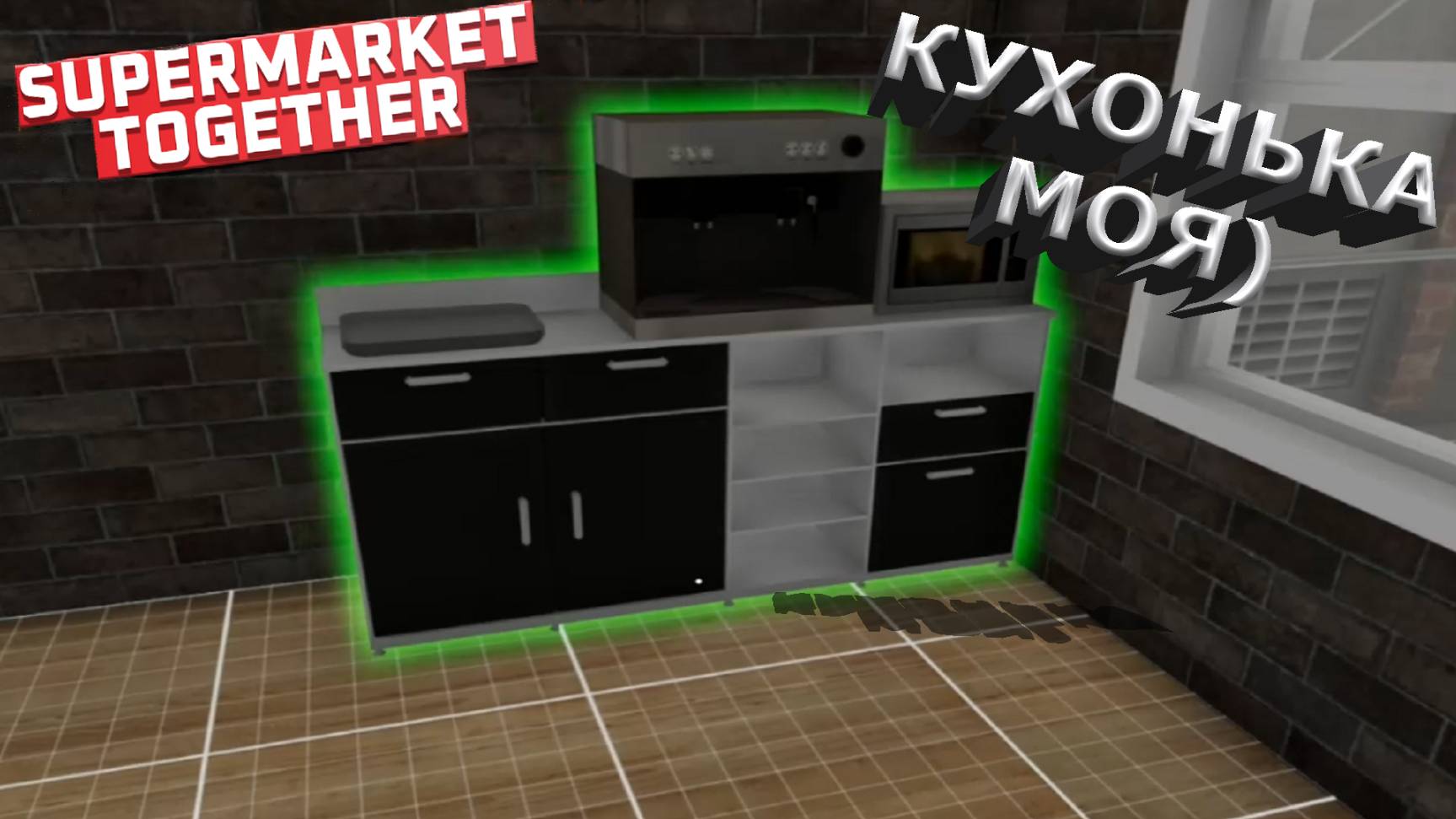 Supermarket Together ► У МЕНЯ ЕСТЬ КУХОНЬКА) #4