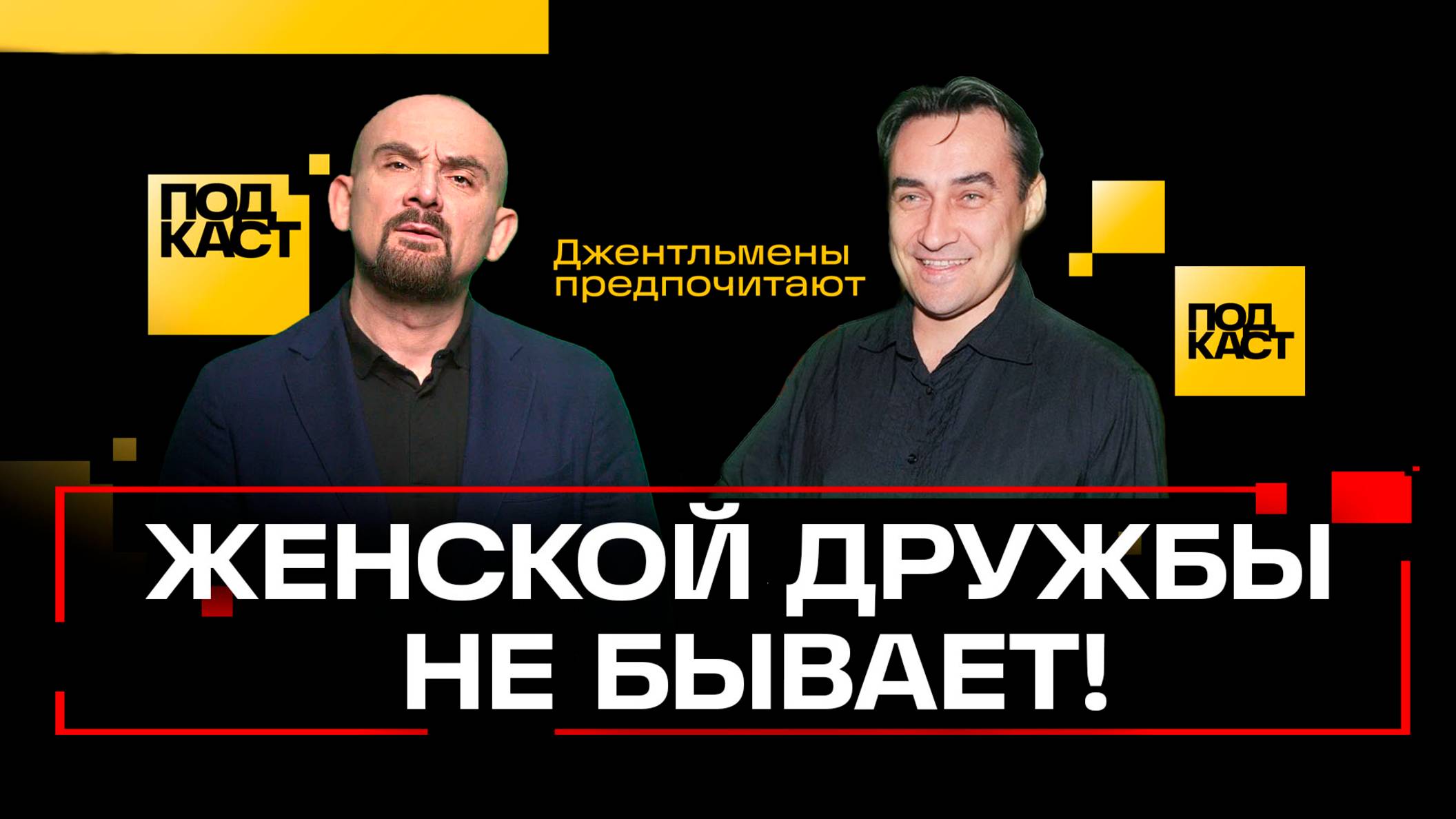 «У женщин — дружба? Это смешно!». Ларин. Джентльмены предпочитают