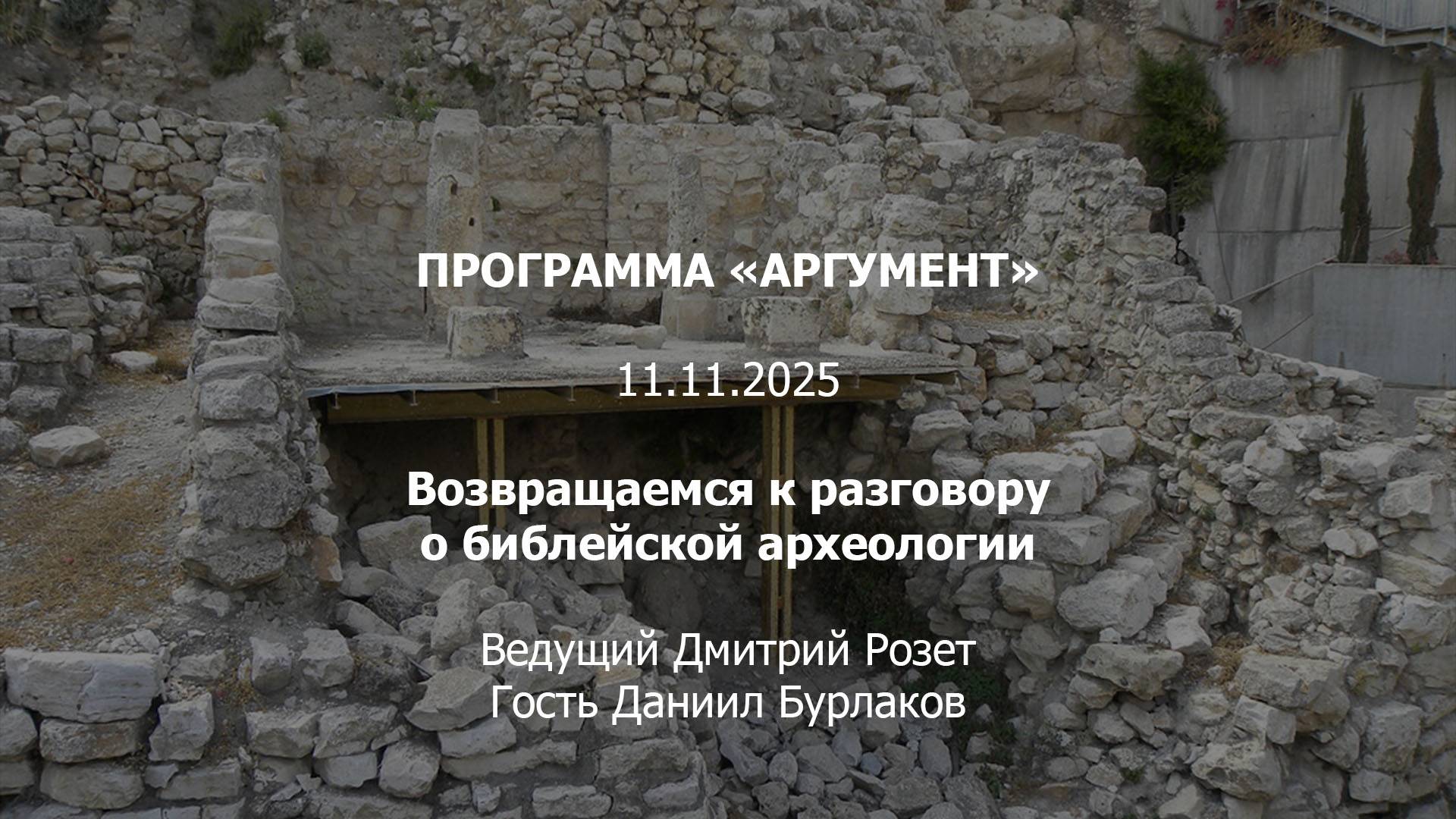 Программа "Аргумент" от 11.11.2025: Возвращаемся к разговору о библейской археологии