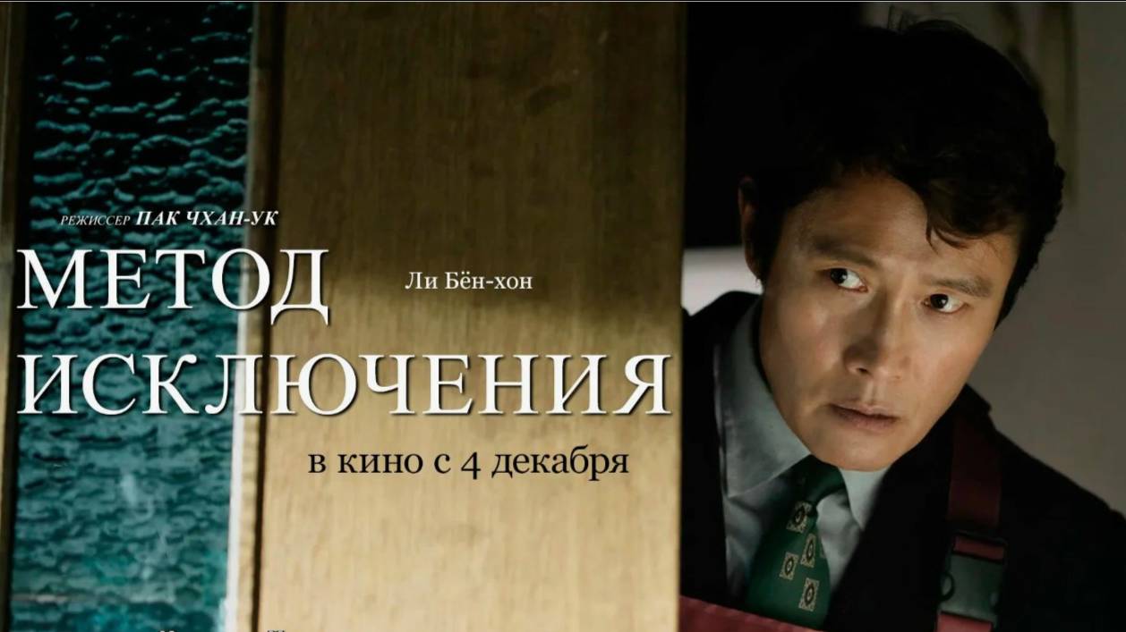 Метод исключения (Фильм 2025) -  Русский трейлер 1