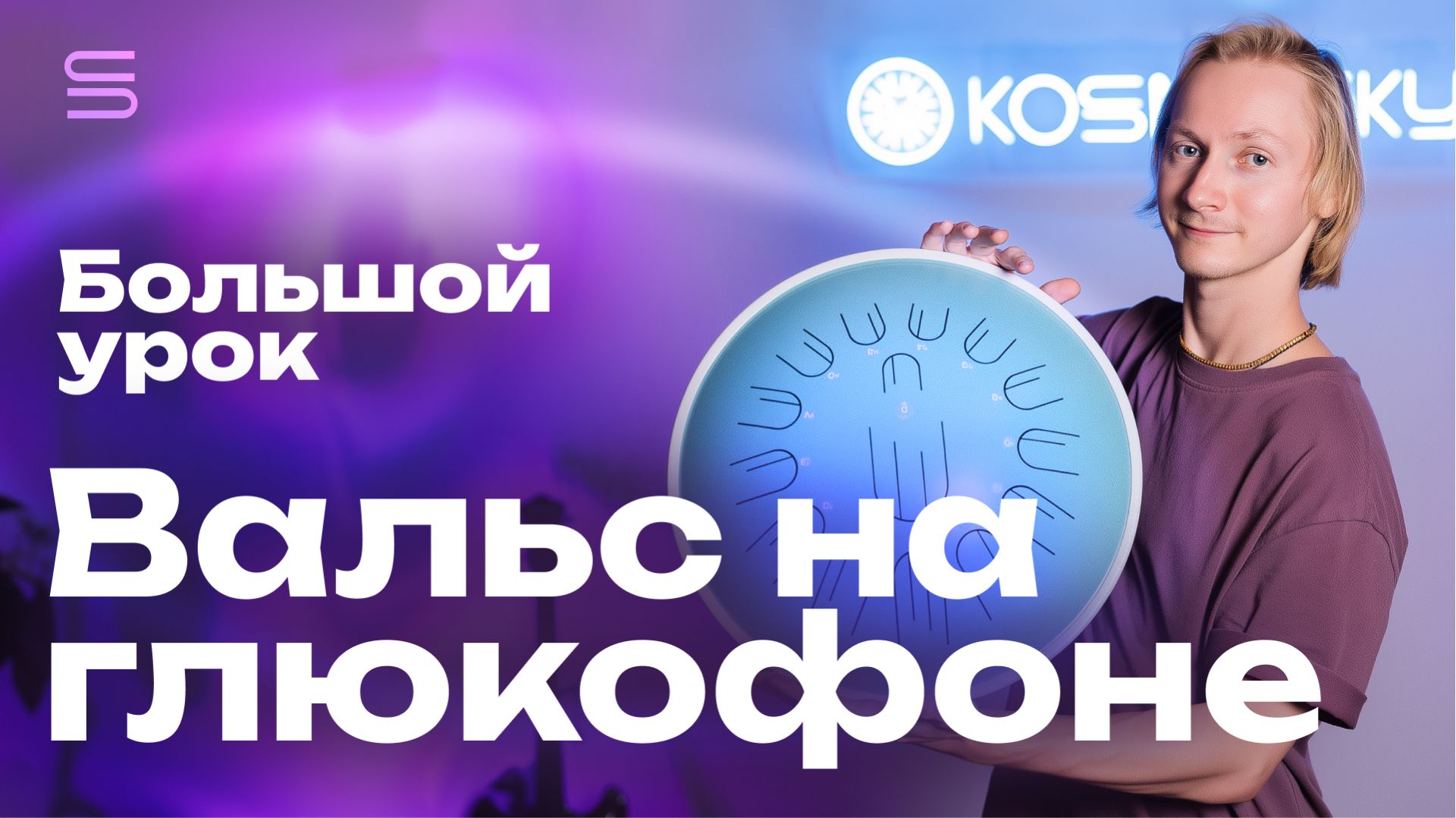 Как сыграть вальс на глюкофоне | Урок для начинающих и продолжающих