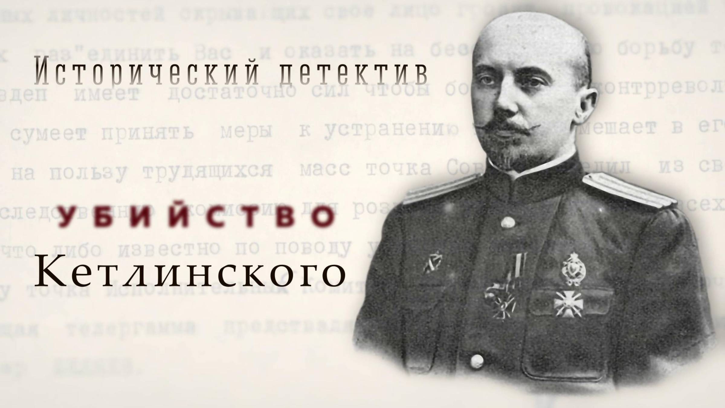 Исторический детектив. Убийство Кетлинского