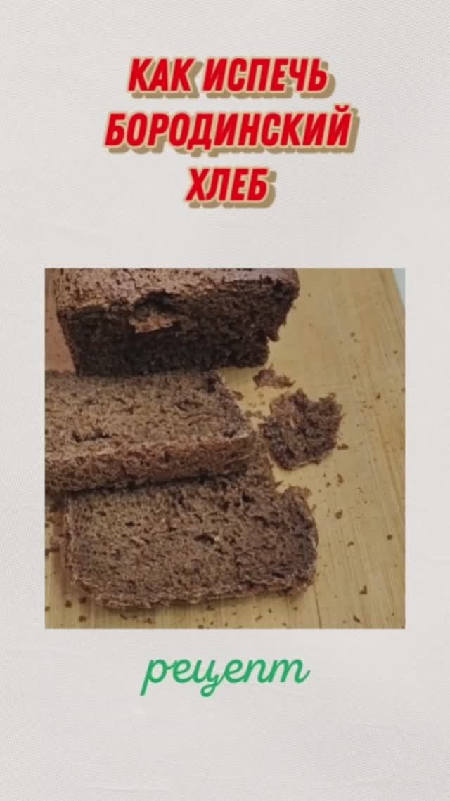 БОРОДИНСКИЙ ХЛЕБ Я ТЕПЕРЬ НЕ ПОКУПАЮ !