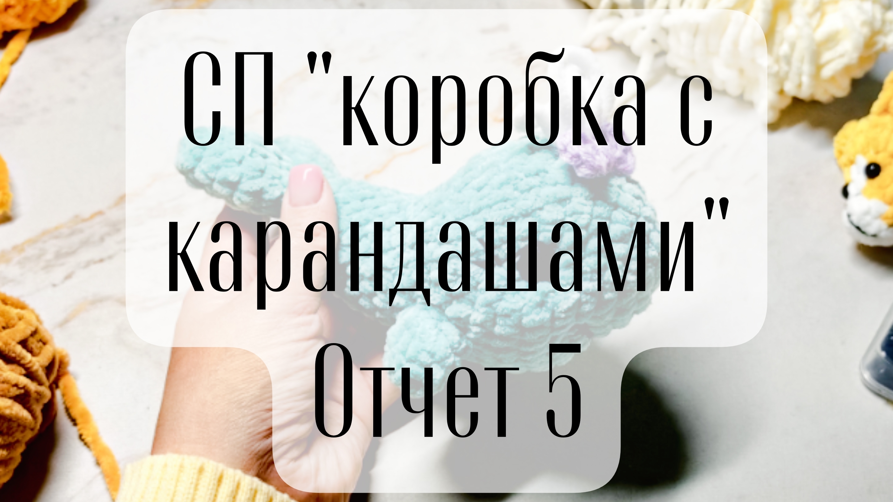 СП "Коробка с карандашами" отчет 6