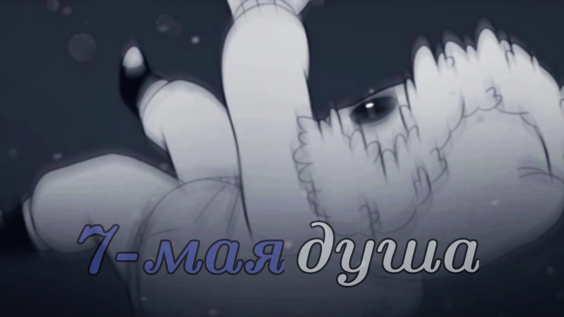 (Undertale) Седьмая душа #1 {русская озвучка}