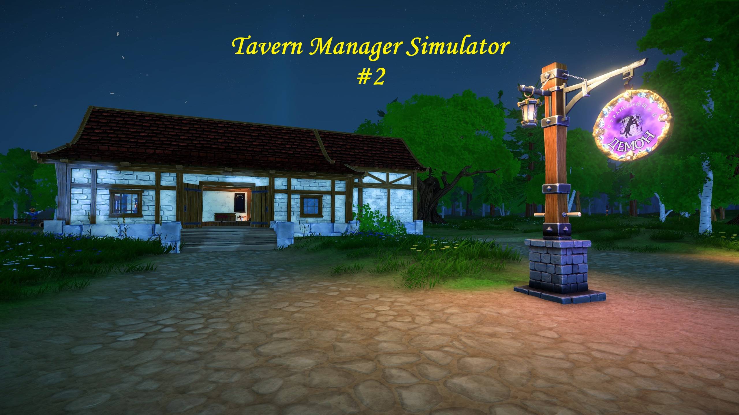 Tavern Manager Simulator (Часть 2)