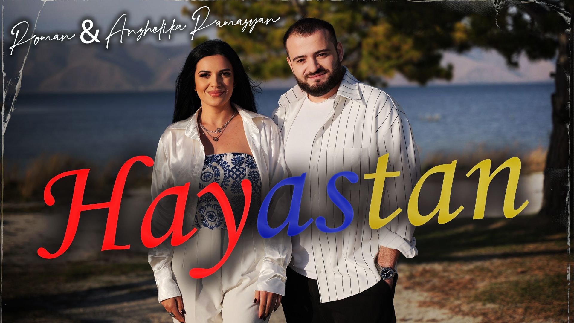 Роман Рамазян и Анжелика Рамазян - Hayastan (Армянская песня)