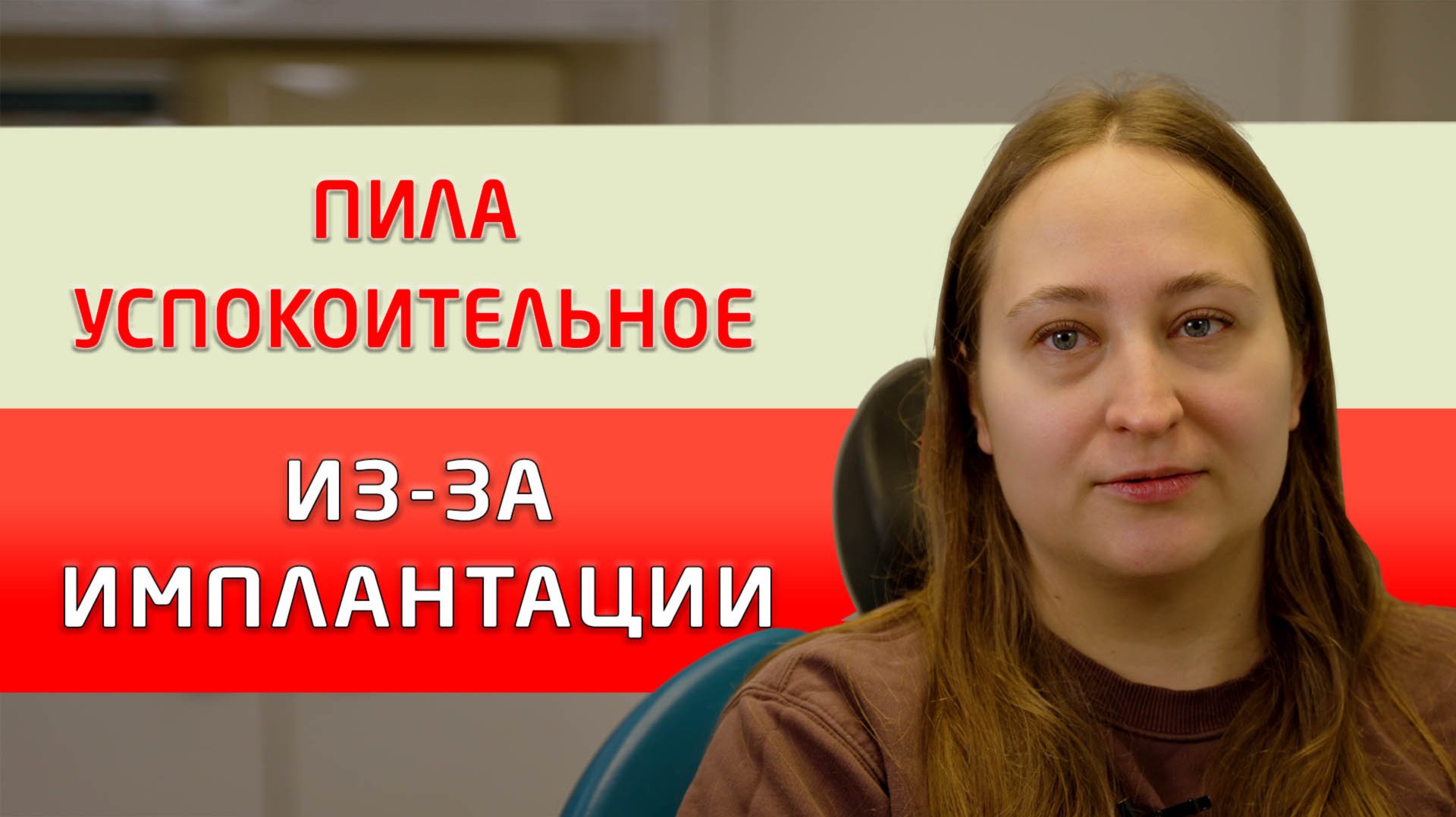 Как СТРАШИЛКИ в интернете пугают наших пациентов!