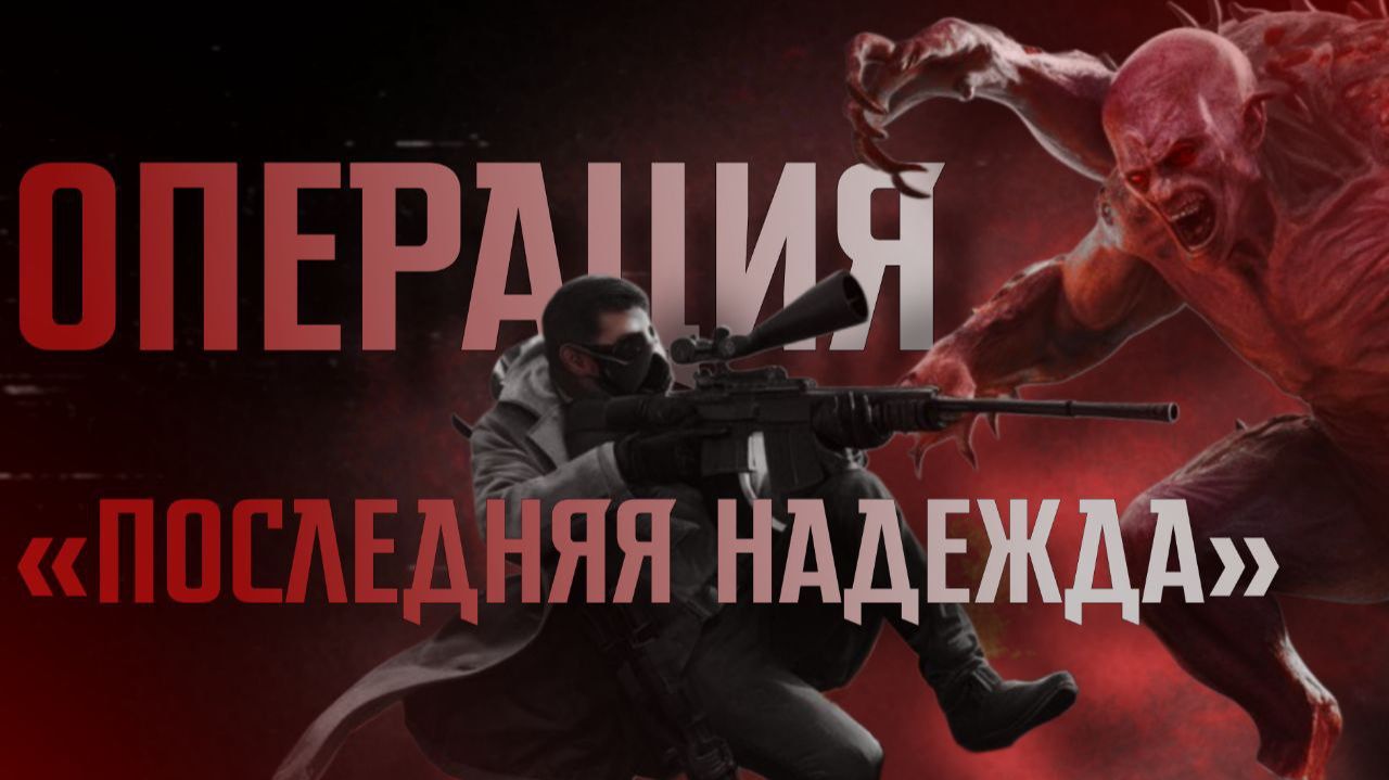 ОПЕРАЦИЯ «ПОСЛЕДНЯЯ НАДЕЖДА» || СТРАШНЫЕ ИСТОРИИ #67