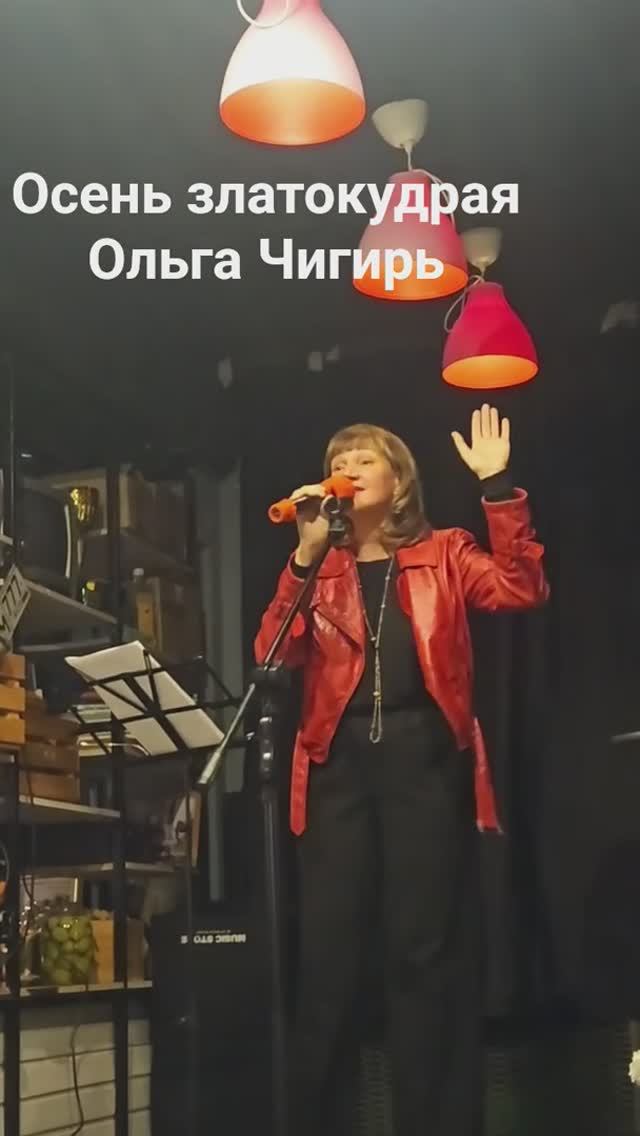 Исполняет Ольга Чигирь - Подруга осень (песня)