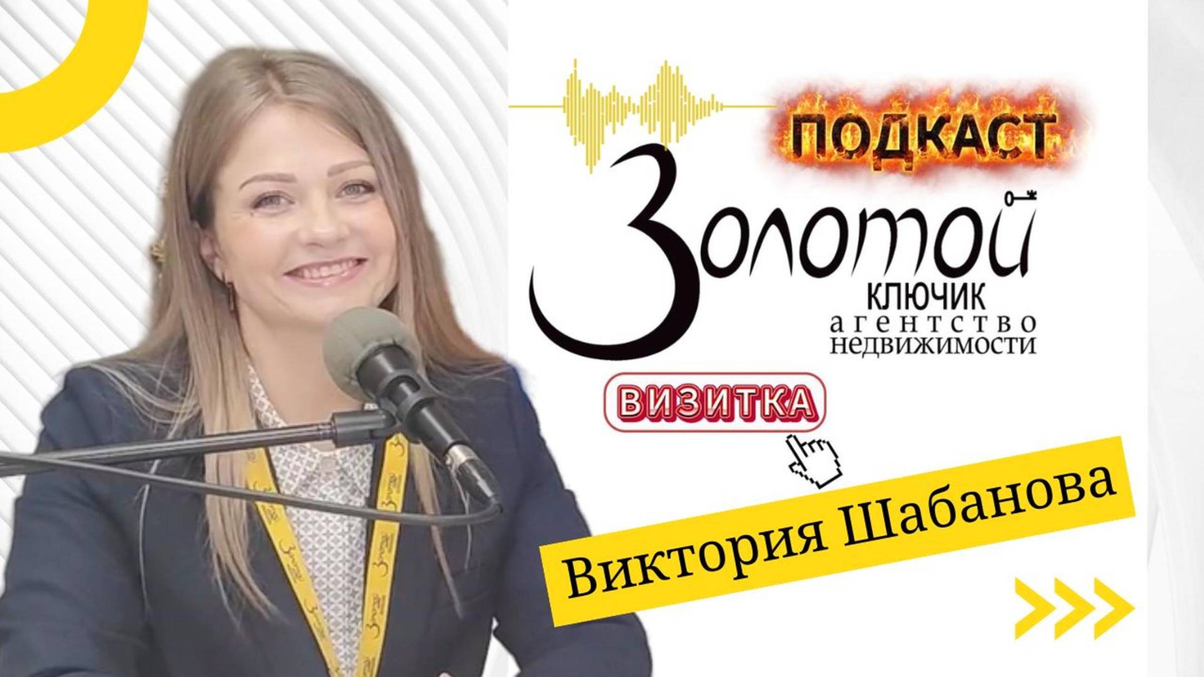 "Золотой ключик. Подкаст". Виктория Шабанова. Визитка