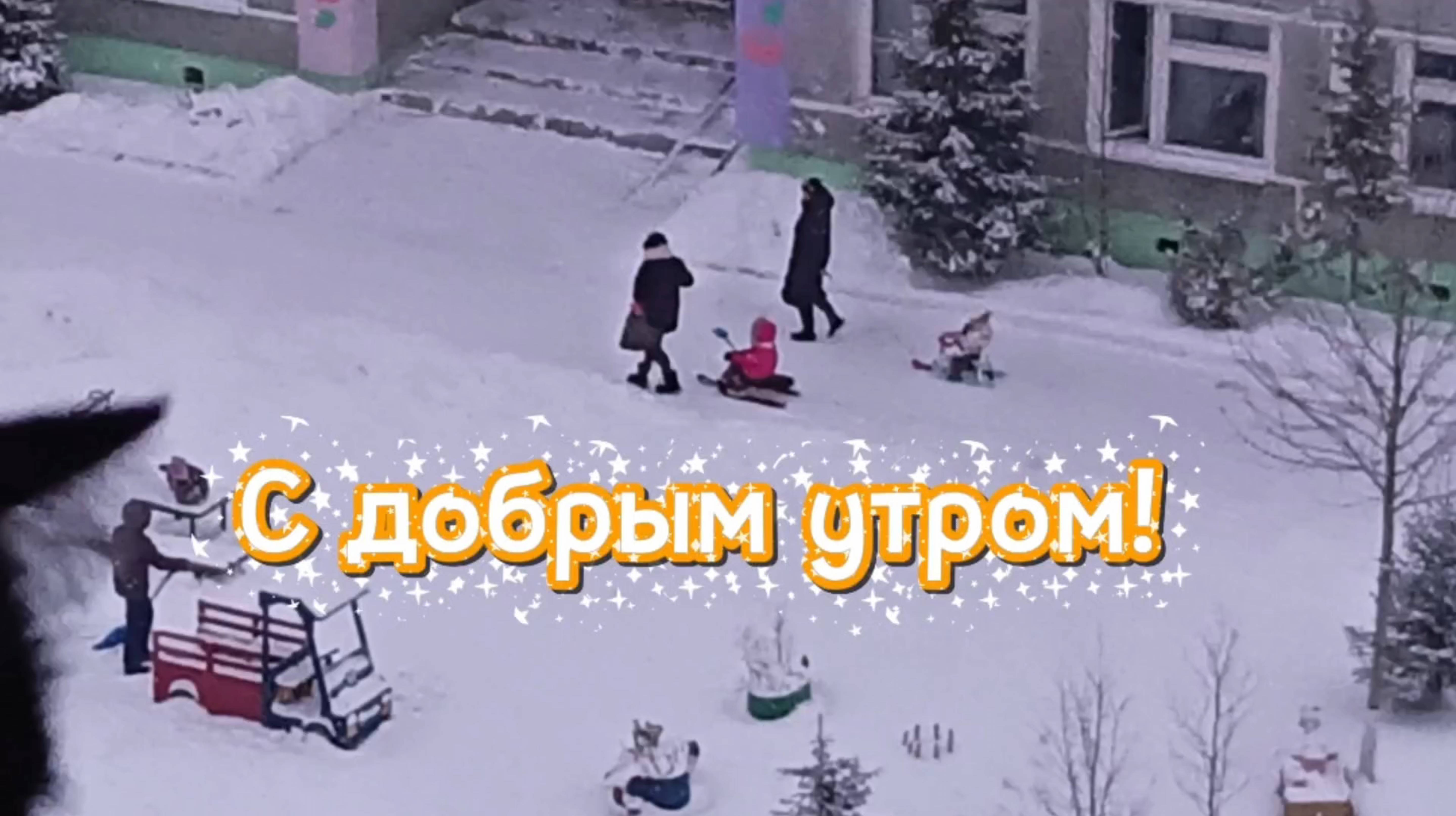 С ДОБРЫМ УТРОМ!