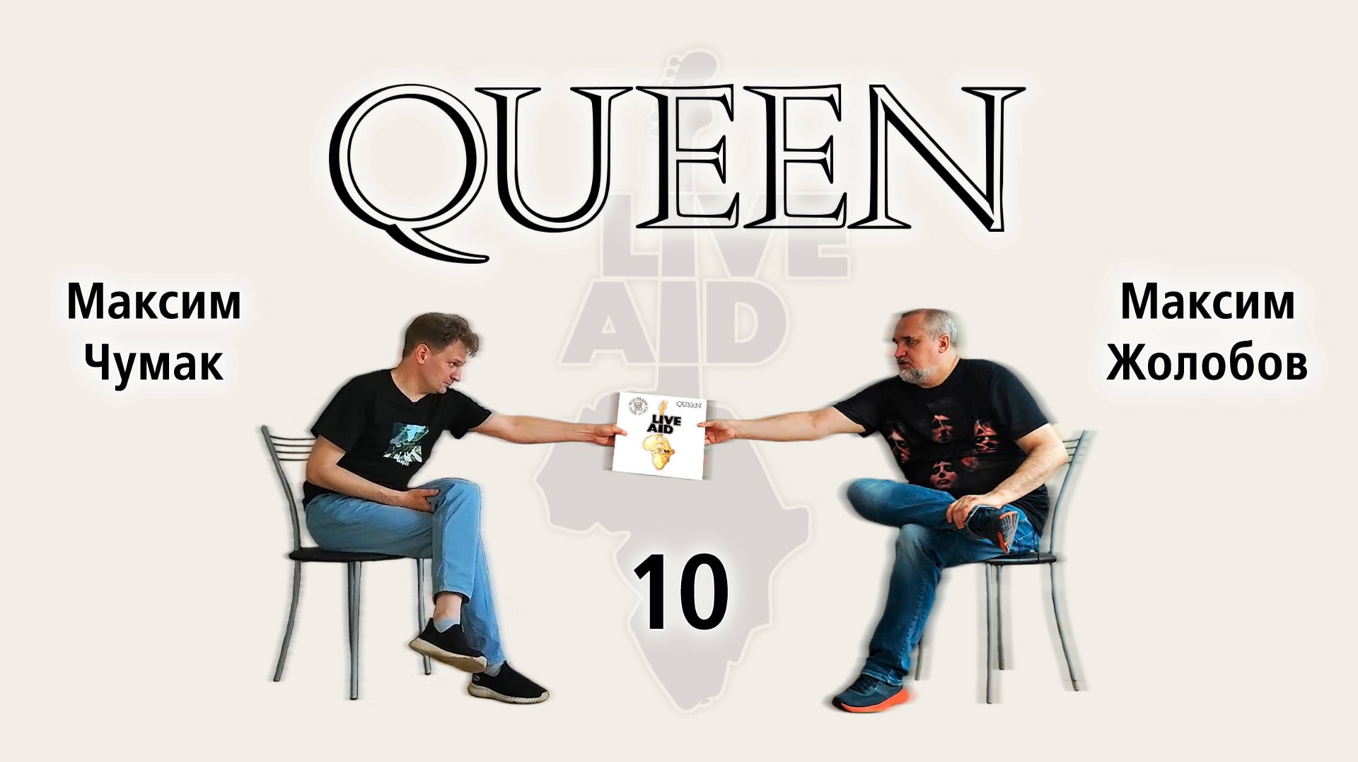Queen (обзор с Максимом Чумаком), Часть 10