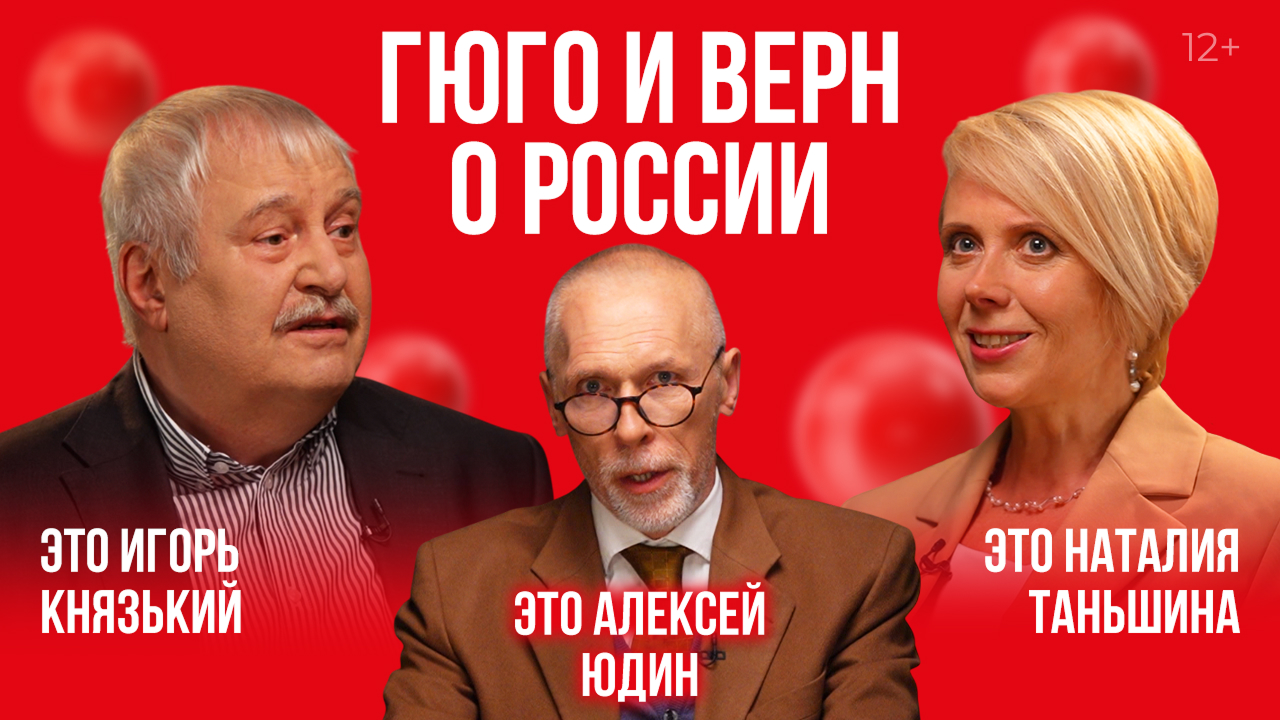 Виктор Гюго и Жюль Верн о России | Это подкаст. История