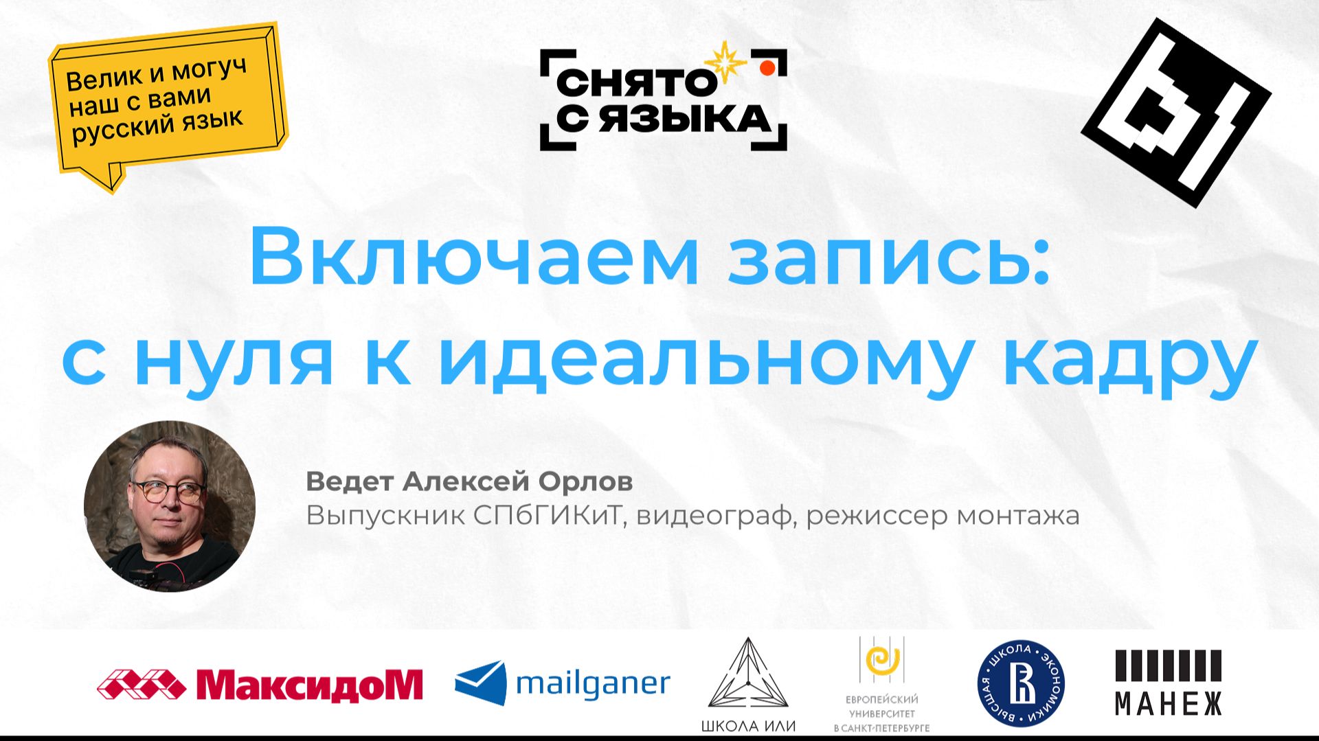 Мастер-класс «Включаем запись: с нуля к идеальному кадру» с Алексеем Орловым