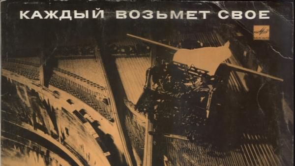 Виниловая пластинка Разные - Каждый Возьмет Свое 2025г