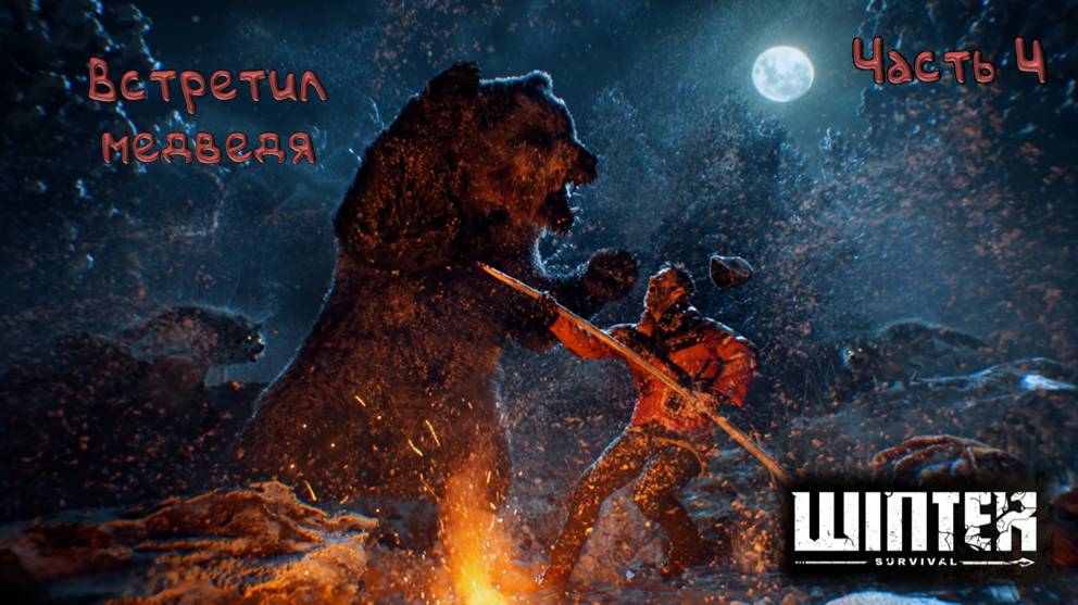 Меняю место дислокации: Обновленный Winter Survival - 4