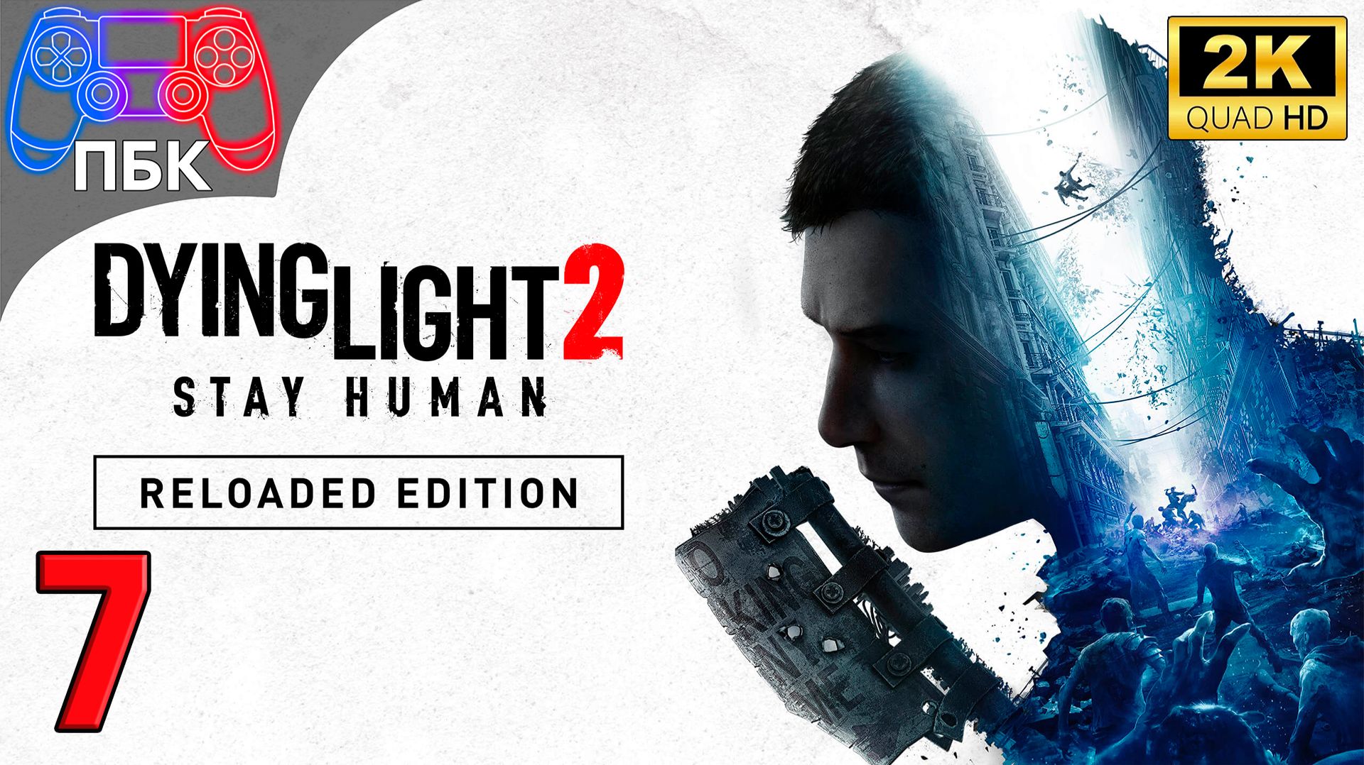 Dying Light 2: Reloaded Edition ► Прохождение #7 (Без комментариев)