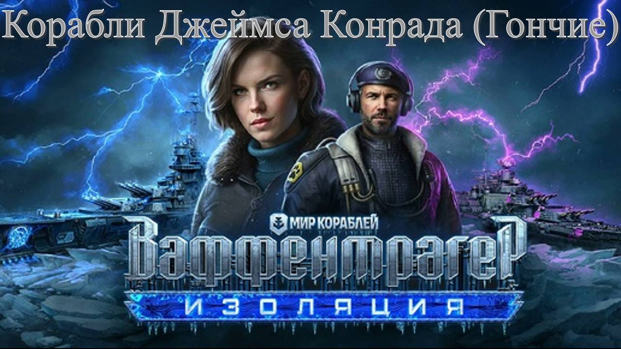 Ваффентрагер изоляция! Корабли Джеймса Конрада (Гончие)! Мир кораблей!