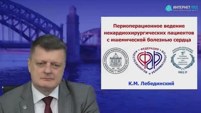 Периоперационное ведение некардиохирургических пациентов с ИБС Лебединский К.М. 2025