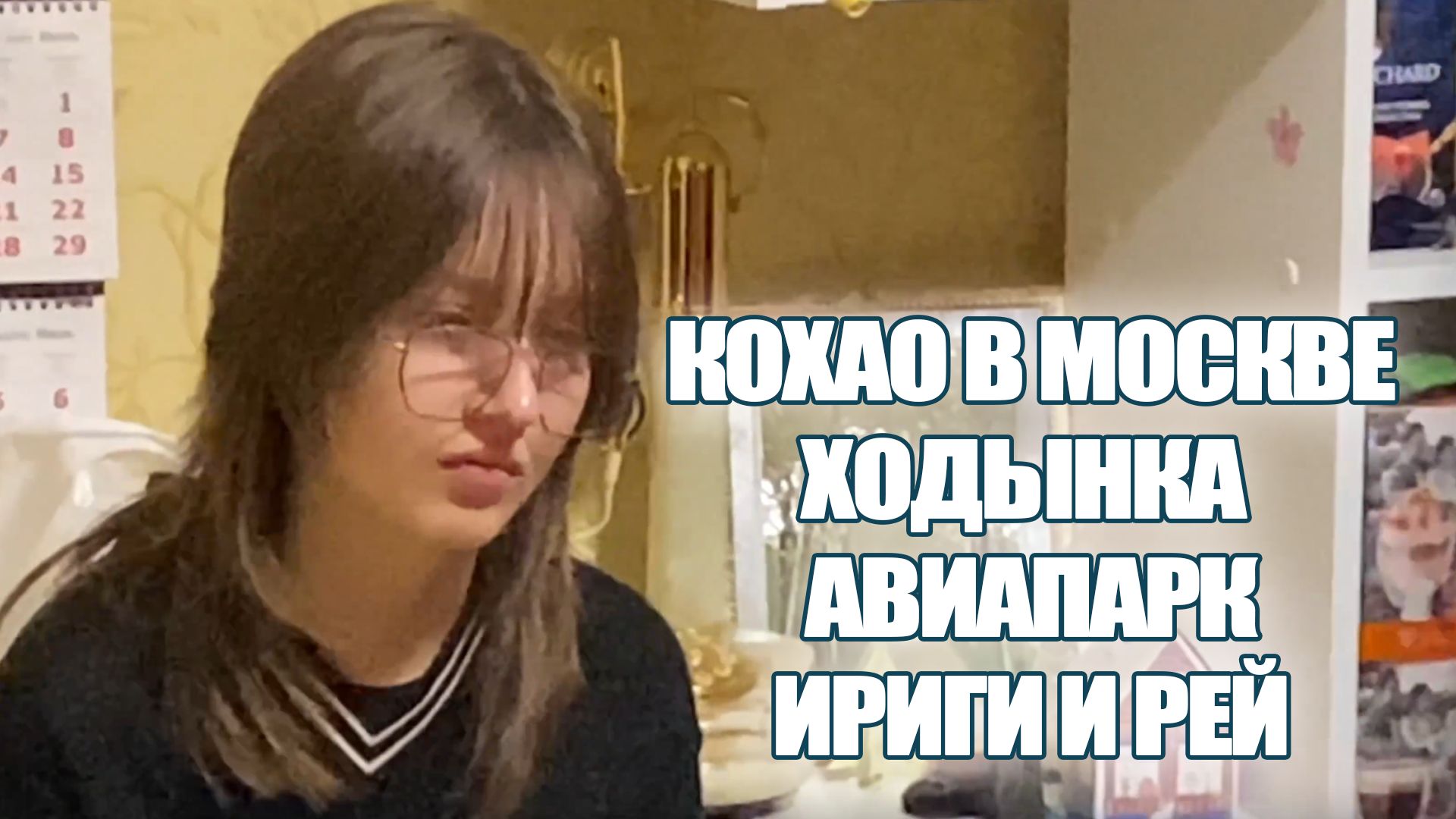 КОХАО В МОСКВЕ ВЛОГ: ХОДЫНСКОЕ ПОЛЕ, АВИАПАРК, В ГОСТЯХ У РЕЯ С ИРИГИ И ОСОБНЯКИ БЕЗУМИЯ