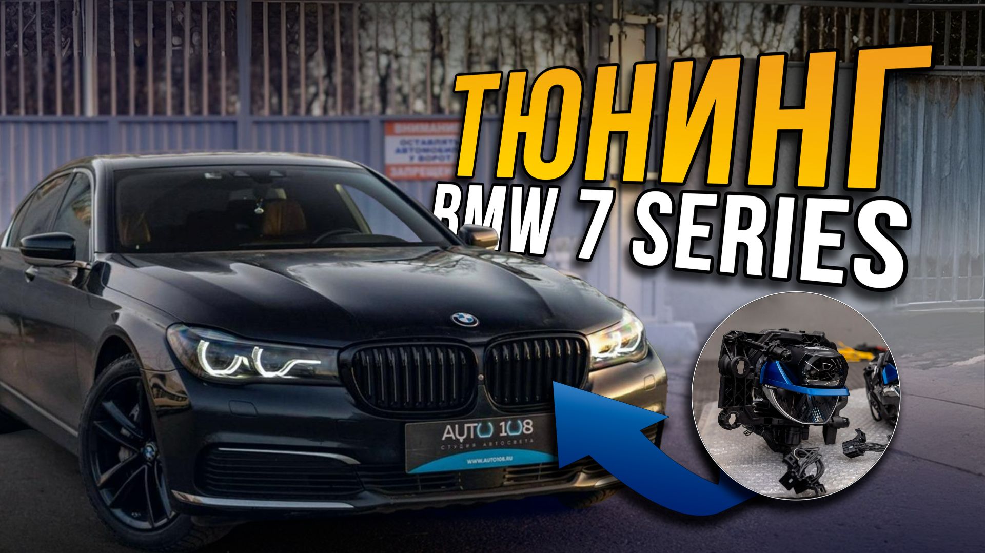 Тюнинг оптики BMW 7 G11, G12 – антихром, окраска и ремонт ДХО
