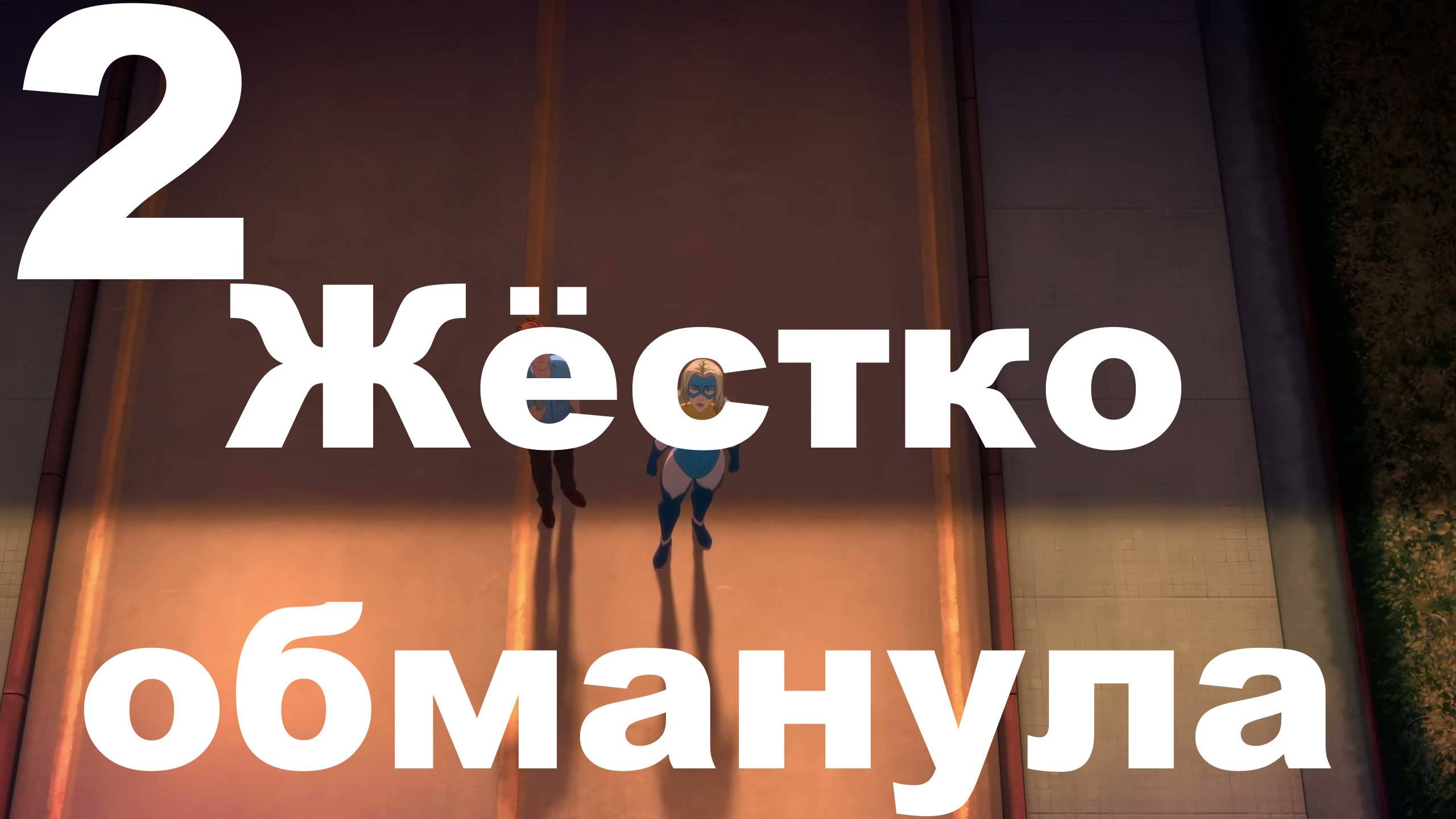 Прохождение Dispatch №2 - Жёстко кинула