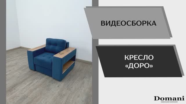 Видео сборка. Кресло Доро.