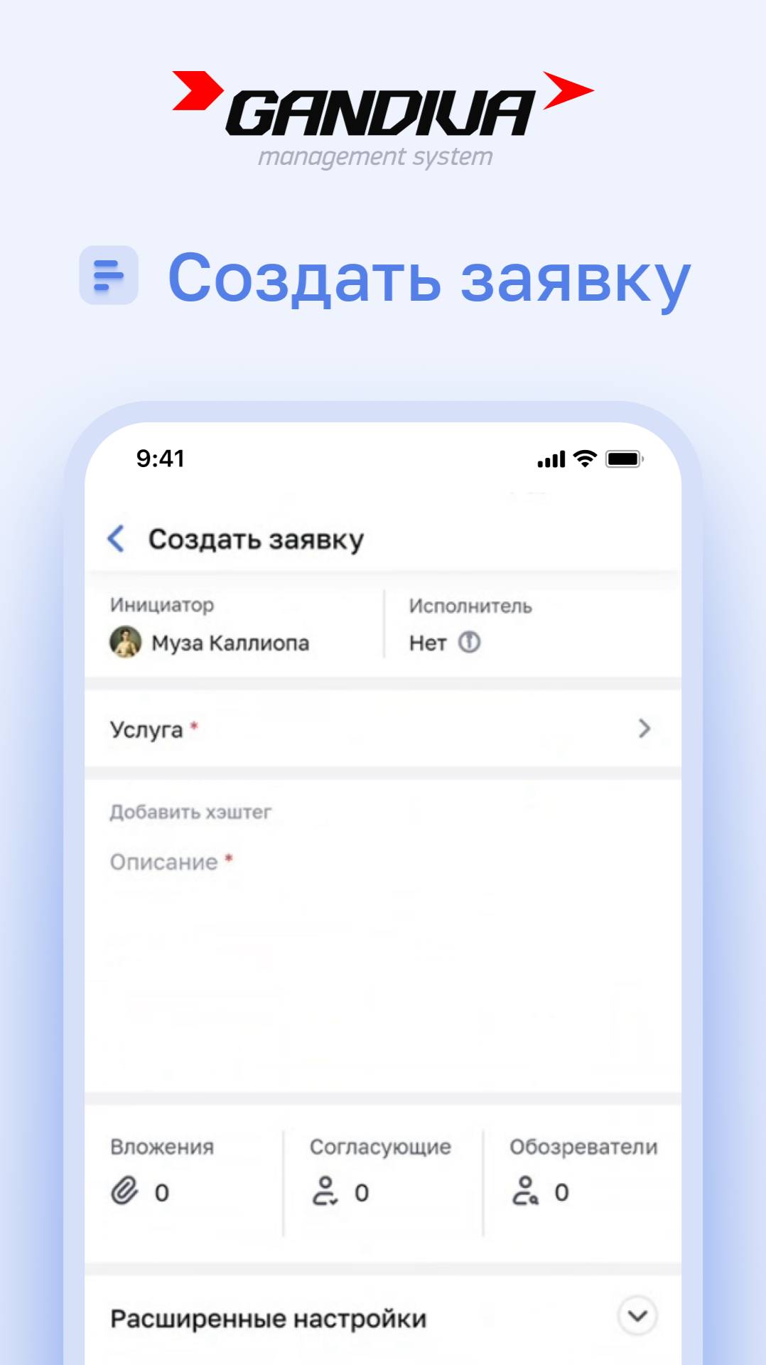 Создать заявку в мобильном приложении GANDIVA